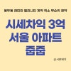 서울아파트 무순위청약 용두동 래미안 엘리니티 시세차익 Ft 청약홈 네이버 블로그
